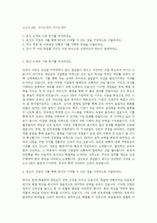 스노우_HR_ 자기소개서