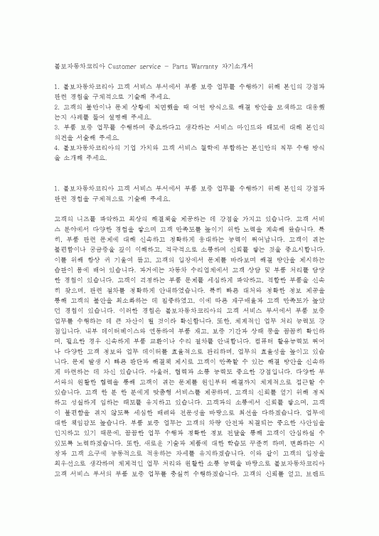 볼보자동차코리아 Customer service - Parts Warranty 자기소개서