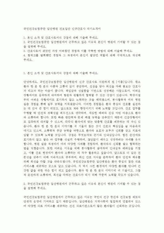 국민건강보험공단 일산병원 건보일산 신규간호사 자기소개서