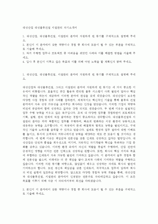 대성산업 대성물류건설 시설관리 자기소개서