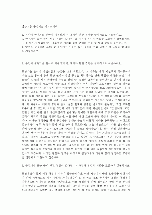 삼양그룹 공정기술 자기소개서