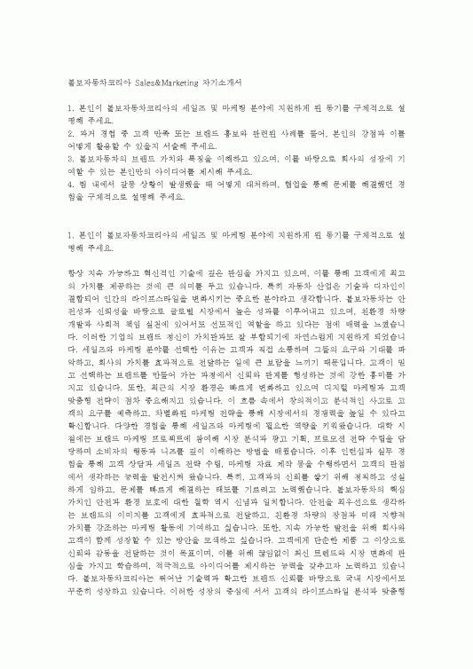 볼보자동차코리아 Sales&Marketing 자기소개서