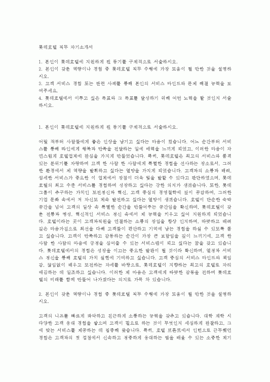 롯데호텔 직무 자기소개서