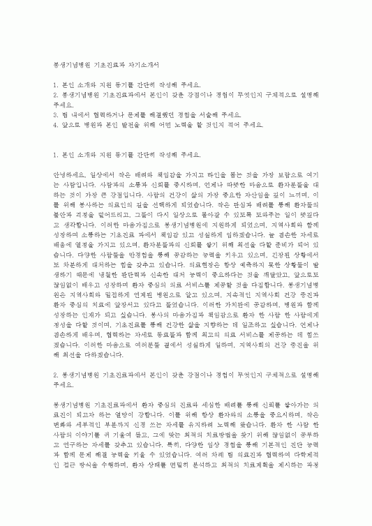 봉생기념병원 기초진료과 자기소개서