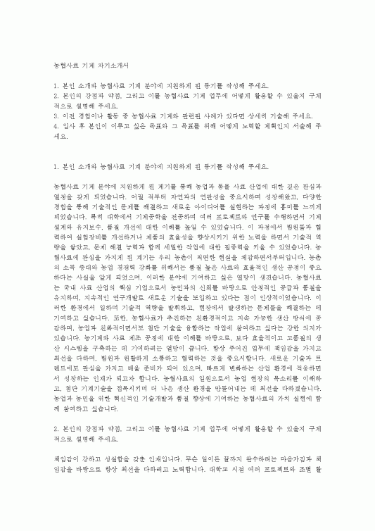 농협사료 기계 자기소개서