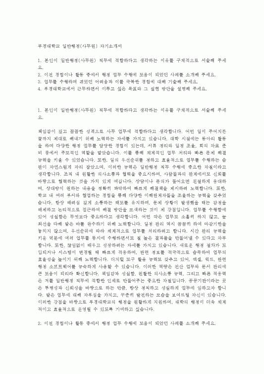 부경대학교 일반행정(사무원) 자기소개서