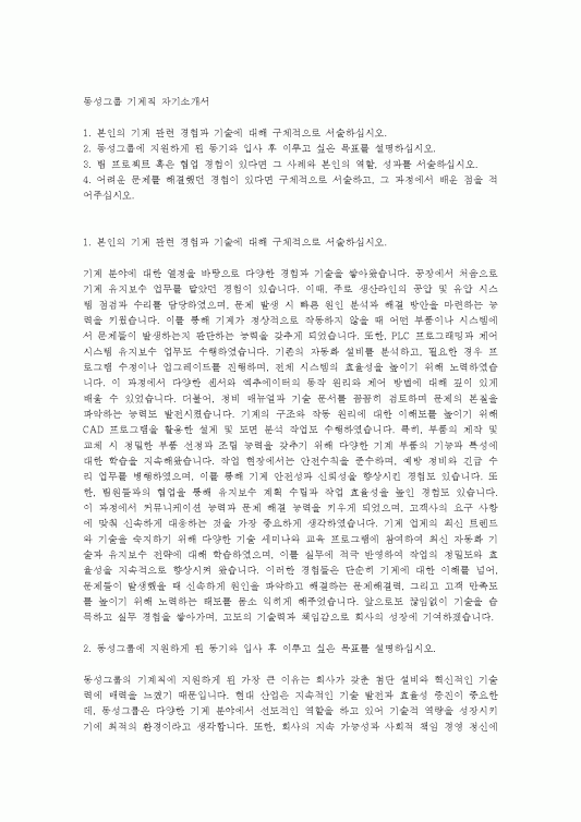 동성그룹 기계직 자기소개서