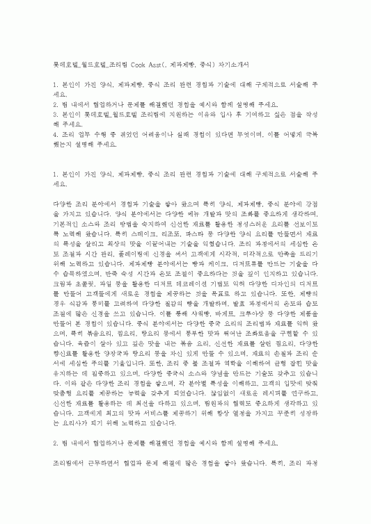 롯데호텔_월드호텔_조리팀 Co Asst(, 제과제빵, 중식) 자기소개서