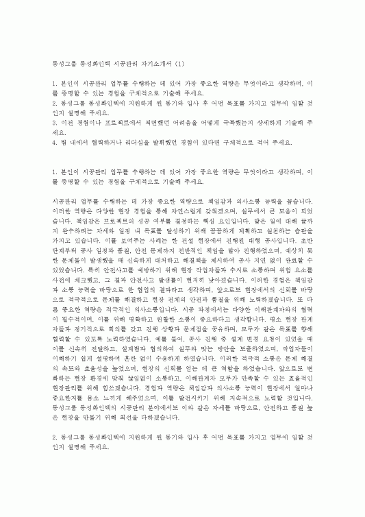 동성그룹 동성화인텍 시공관리 자기소개서 (1)
