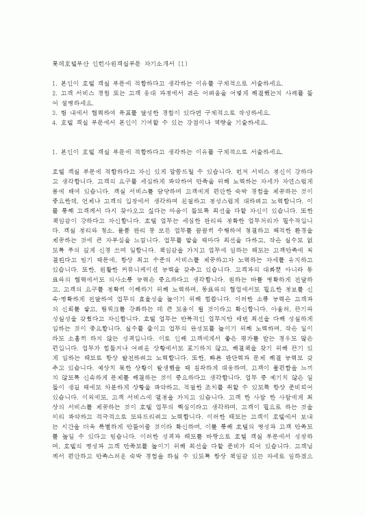 롯데호텔부산 인턴사원객실부문 자기소개서 (1)