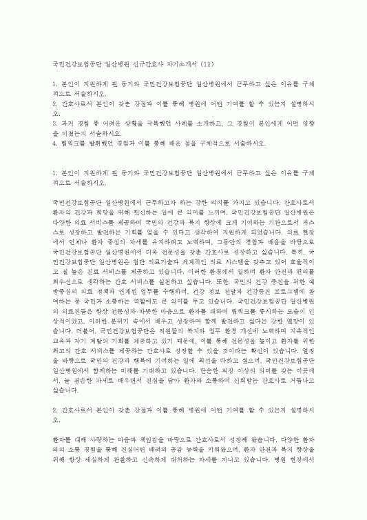 국민건강보험공단 일산병원 신규간호사 자기소개서 (12)