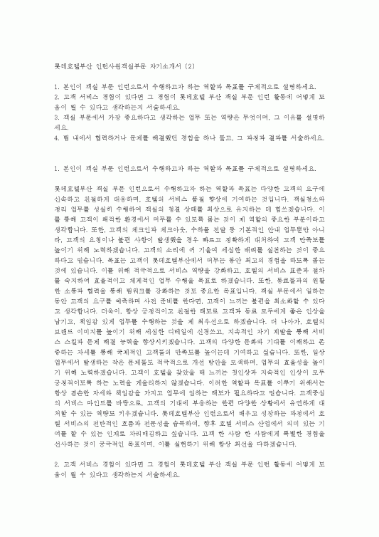 롯데호텔부산 인턴사원객실부문 자기소개서 (2)
