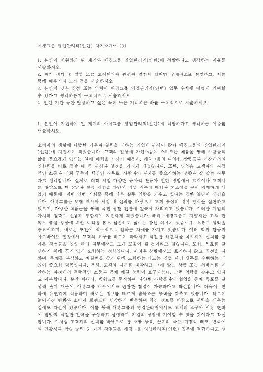 애경그룹 영업관리직(인턴) 자기소개서 (3)