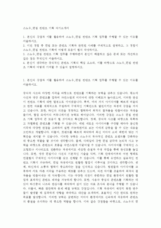 스노우_편집 컨텐츠 기획 자기소개서