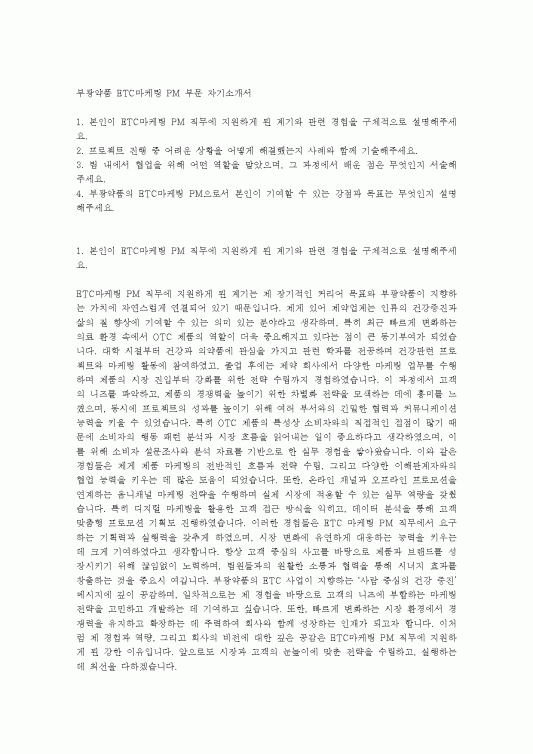 부광약품 ETC마케팅 PM 부문 자기소개서