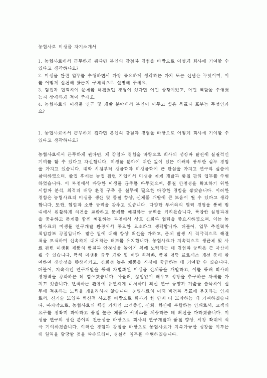 농협사료 미생물 자기소개서