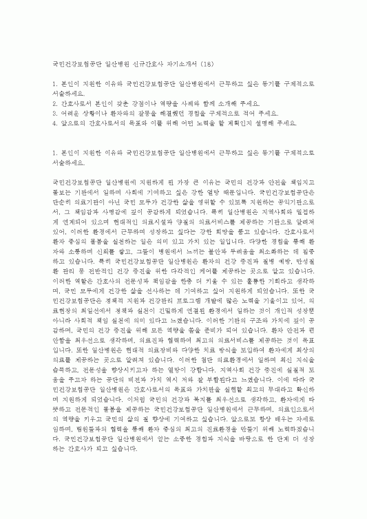 국민건강보험공단 일산병원 신규간호사 자기소개서 (18)