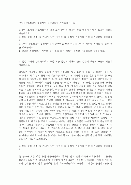 국민건강보험공단 일산병원 신규간호사 자기소개서 (19)