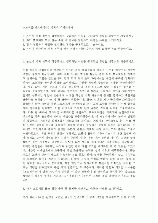 스노우볼(제로베이스) 기획직 자기소개서