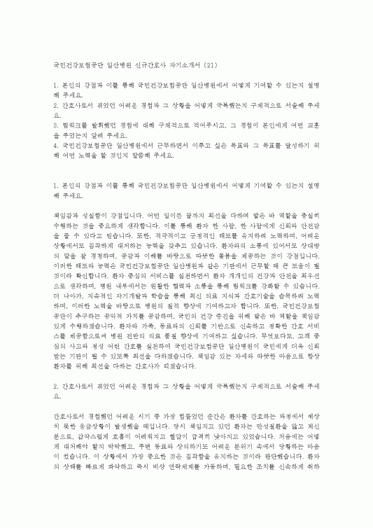 국민건강보험공단 일산병원 신규간호사 자기소개서 (21)