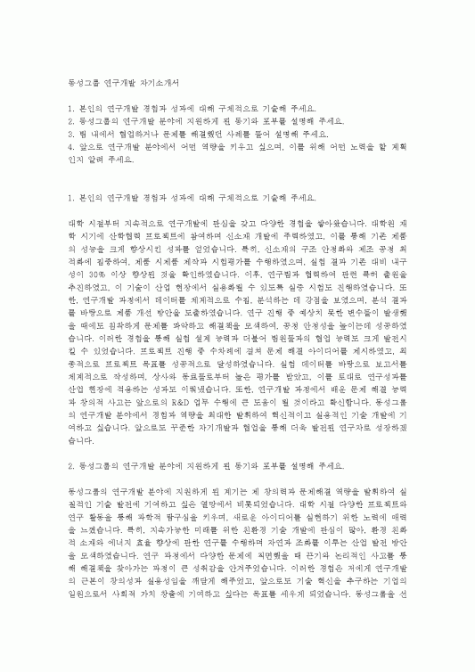 동성그룹 연구개발 자기소개서