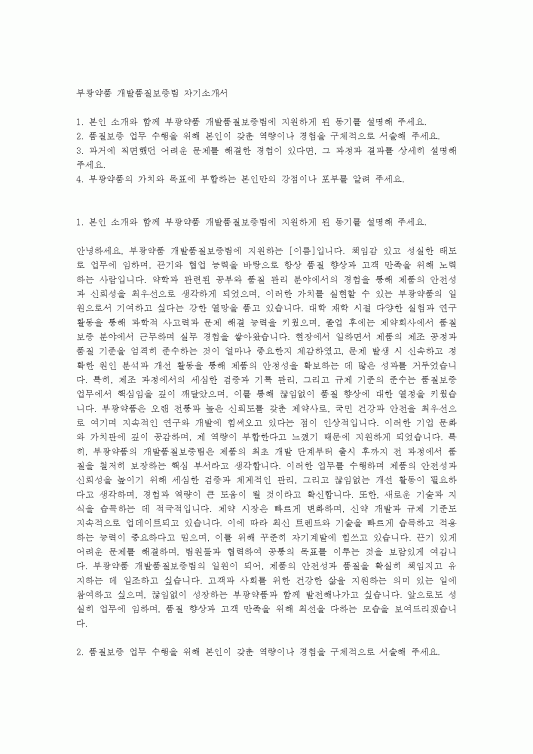 부광약품 개발품질보증팀 자기소개서