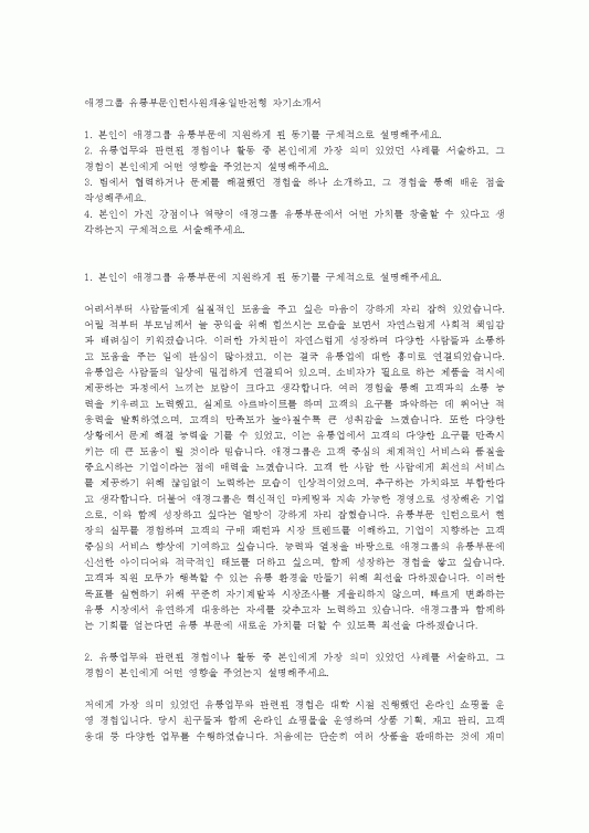 애경그룹 유통부문인턴사원채용일반전형 자기소개서