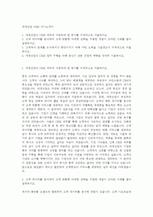 애경산업 CRM 자기소개서