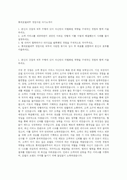 롯데호텔제주 영업지원 자기소개서