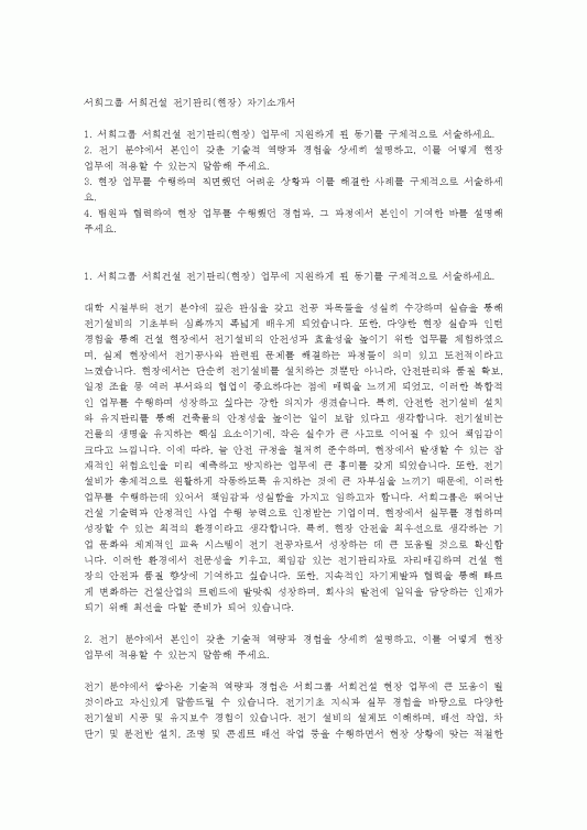 서희그룹 서희건설 전기관리(현장) 자기소개서
