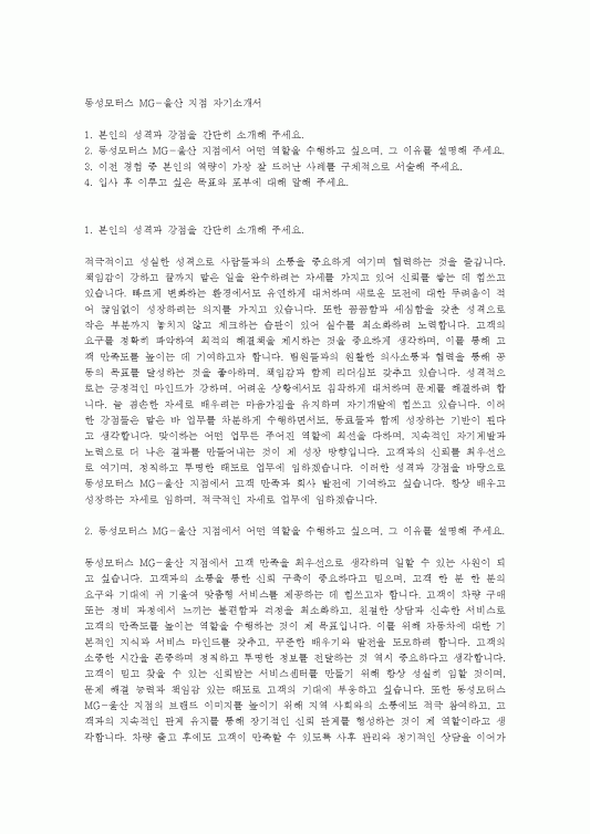 동성모터스 MG-울산 지점 자기소개서