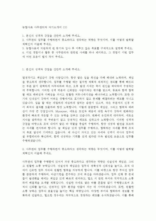 농협사료 사무관리직 자기소개서 (3)