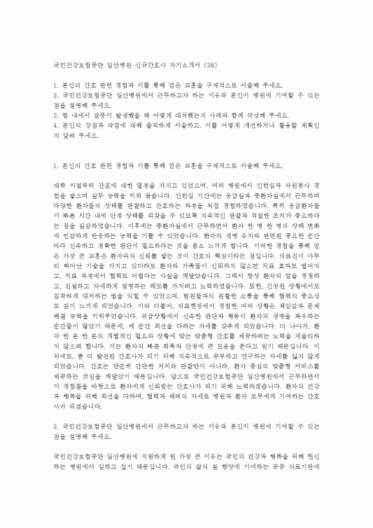 국민건강보험공단 일산병원 신규간호사 자기소개서 (38)