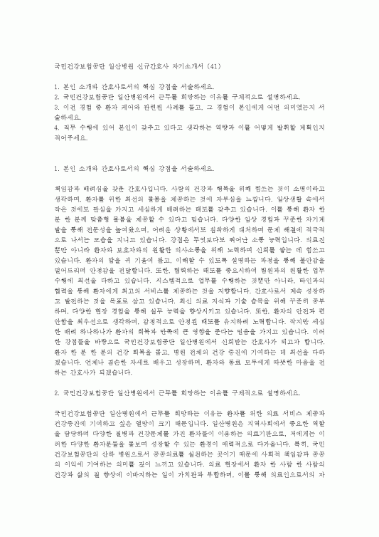 국민건강보험공단 일산병원 신규간호사 자기소개서 (41)