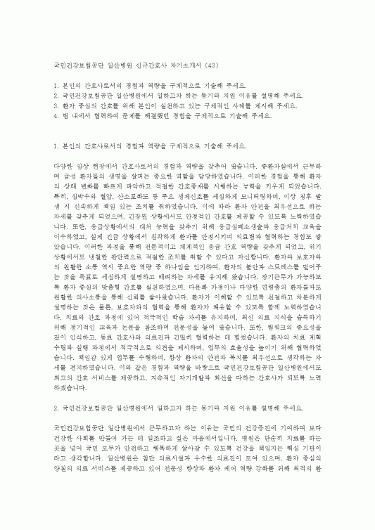 국민건강보험공단 일산병원 신규간호사 자기소개서 (43)