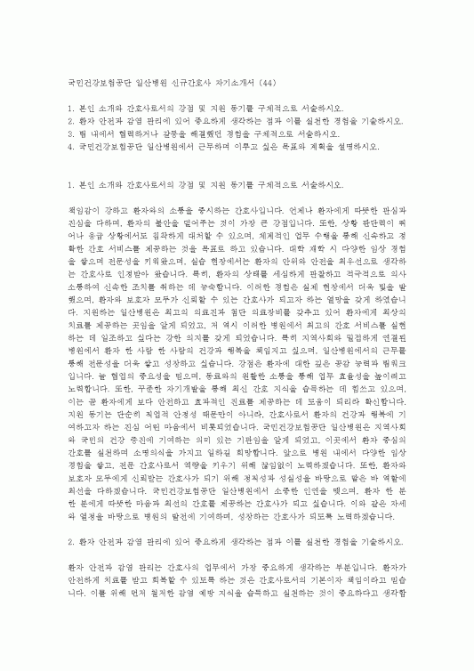 국민건강보험공단 일산병원 신규간호사 자기소개서 (44)