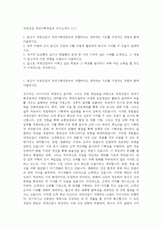 애경산업 경영기획영업직 자기소개서 (11)