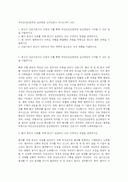 국민건강보험공단 일산병원 신규간호사 자기소개서 (46)