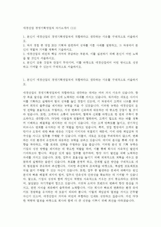 애경산업 경영기획영업직 자기소개서 (12)