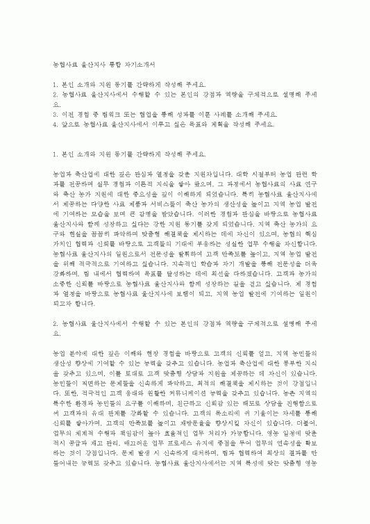 농협사료 울산지사 통합 자기소개서