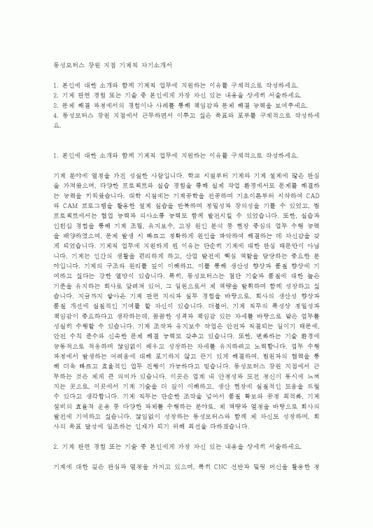 동성모터스 창원 지점 기계직 자기소개서