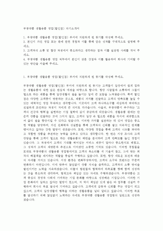 부광약품 생활용품 영업(할인점) 자기소개서