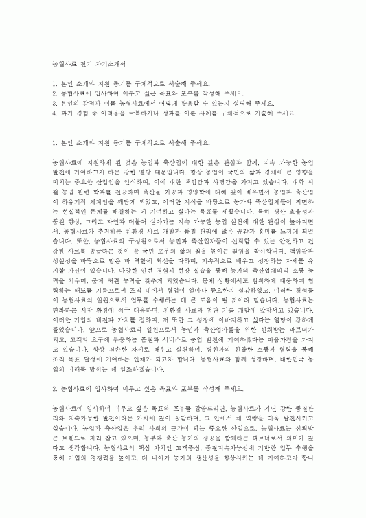 농협사료 전기 자기소개서