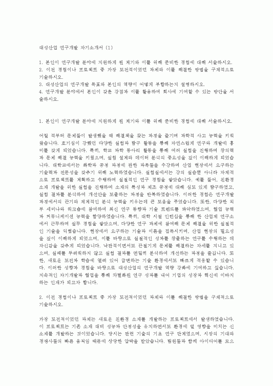 대성산업 연구개발 자기소개서 (1)