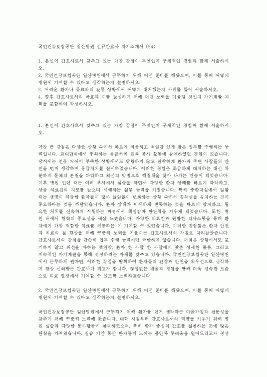 국민건강보험공단 일산병원 신규간호사 자기소개서 (54)