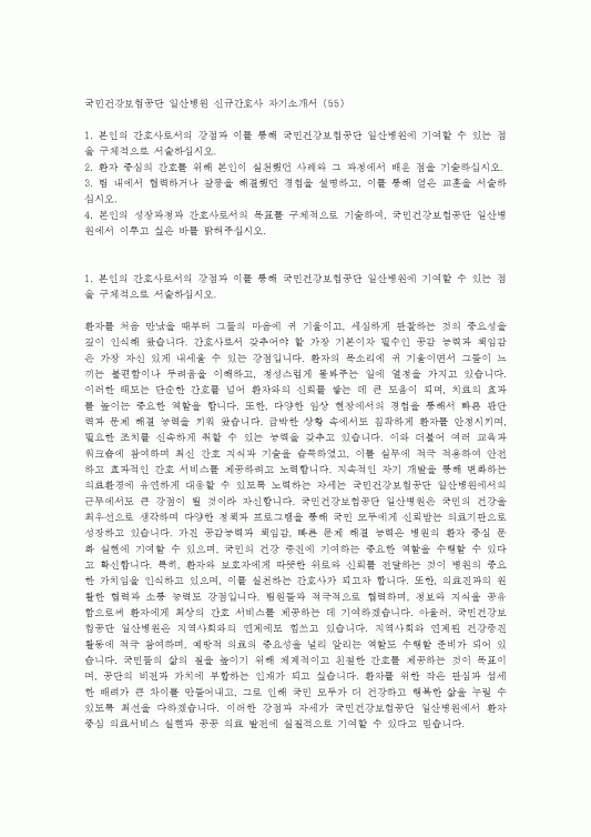 국민건강보험공단 일산병원 신규간호사 자기소개서 (55)