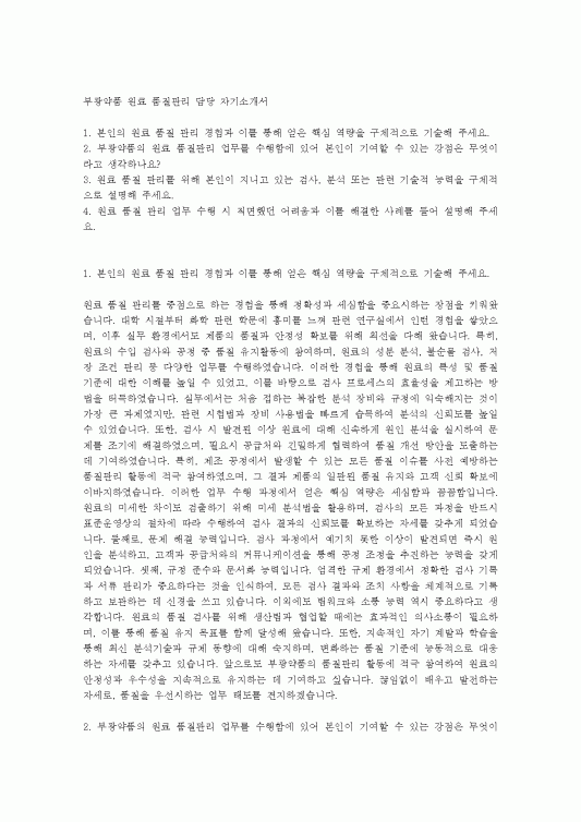부광약품 원료 품질관리 담당 자기소개서