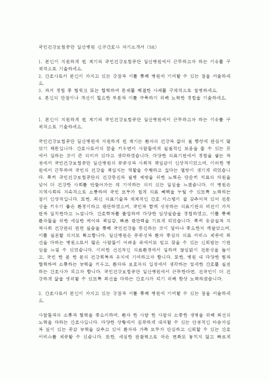 국민건강보험공단 일산병원 신규간호사 자기소개서 (58)