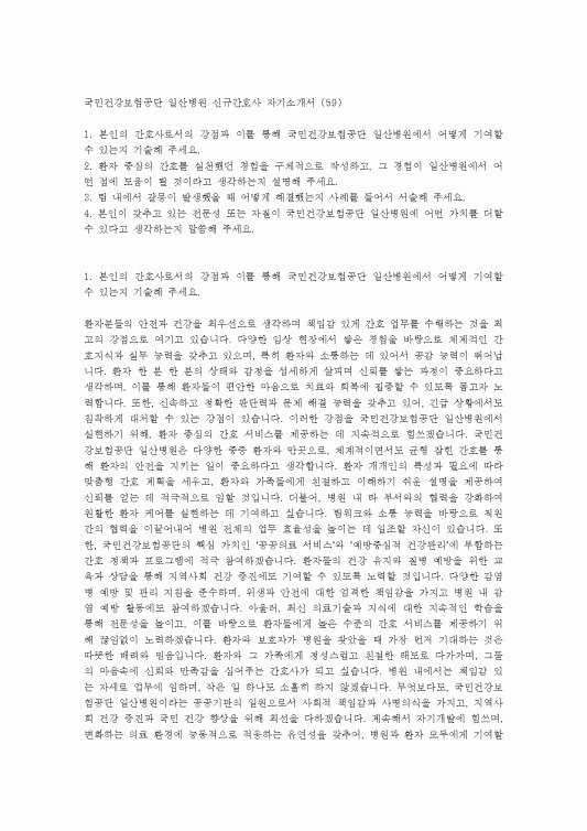 국민건강보험공단 일산병원 신규간호사 자기소개서 (59)