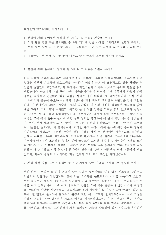 대성산업 영업(서버) 자기소개서 (1)